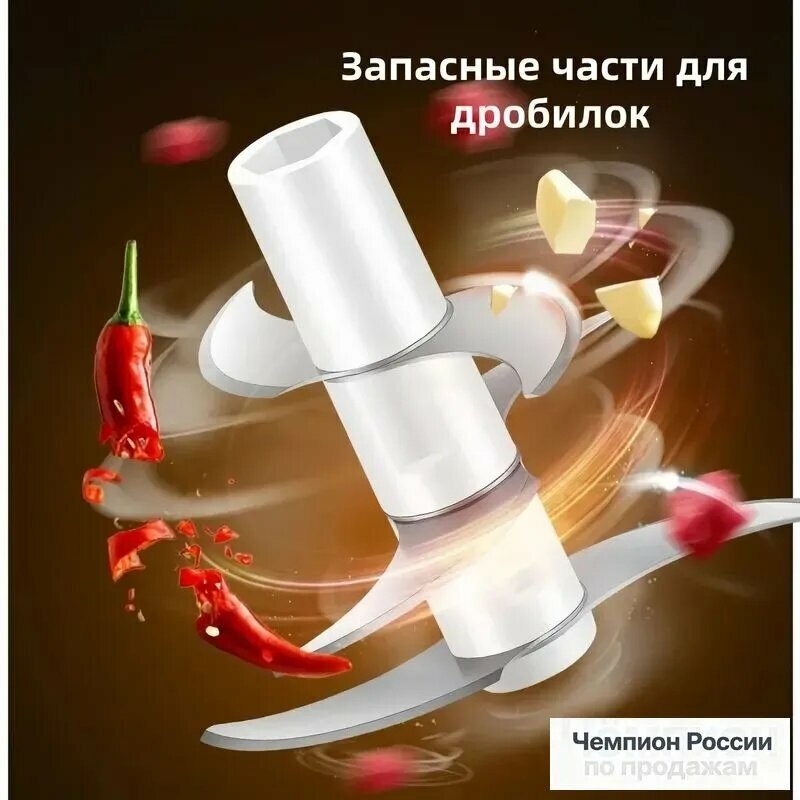 Аксессуар для измельчителя нож 6 лезвий