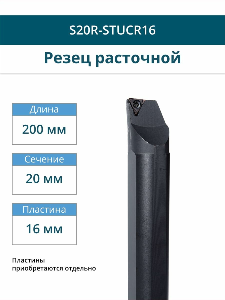 S20R-STUCR16 резец расточной внутренний 20 мм правый / пластина T - Треугольник 60 градусов
