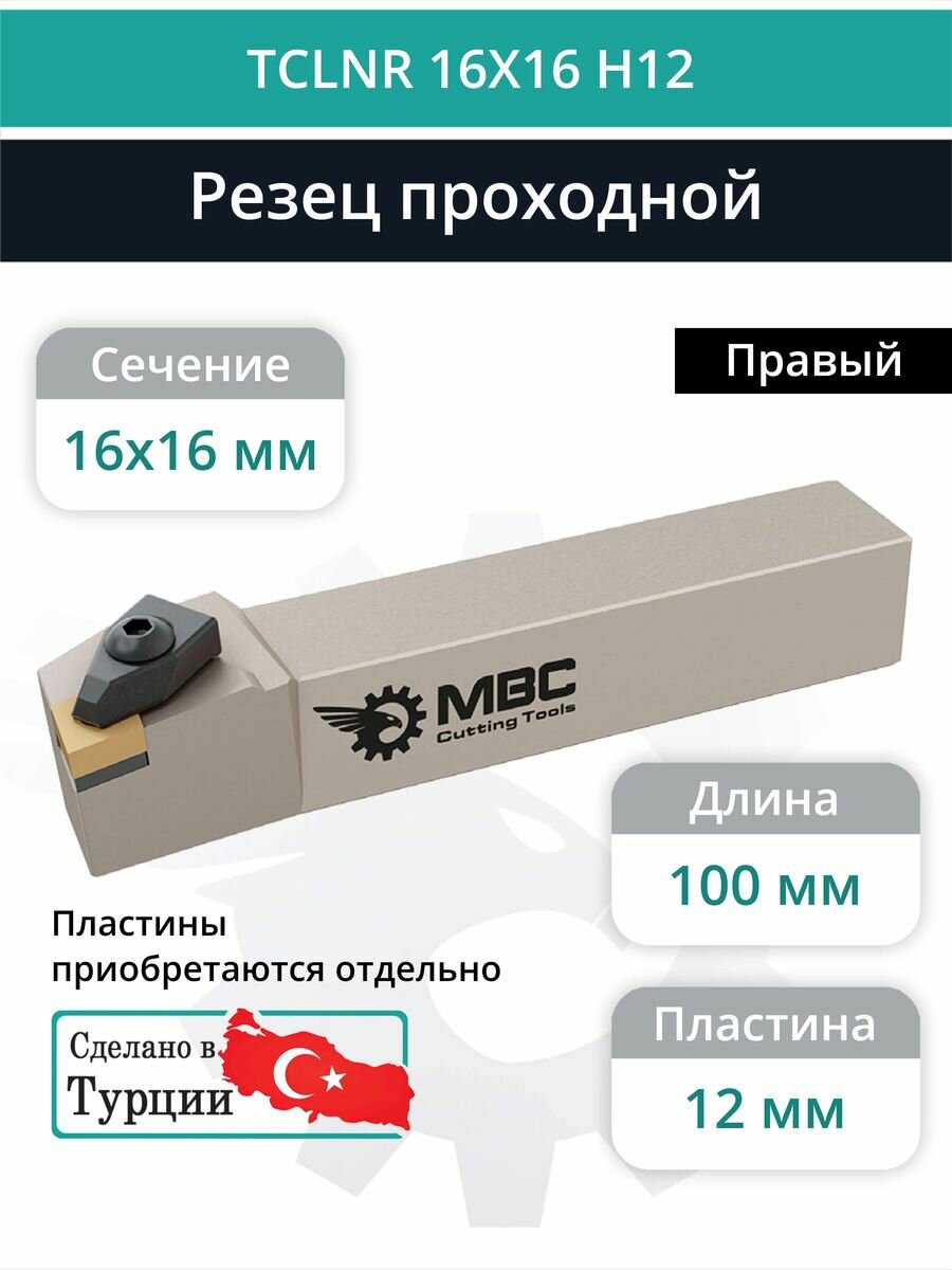 TCLNR 16X16 H12 резец токарный проходной правый 16x16 мм / пластина 12 мм, CNMG 1204**
