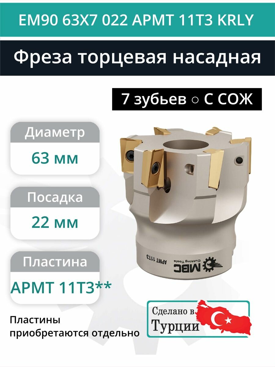 Фреза торцевая насадная 63 мм, посадка 22 мм, 7 зубьев EM90 63X7 022 APMT 11T3 KRLY (с СОЖ) под пластину KORLOY