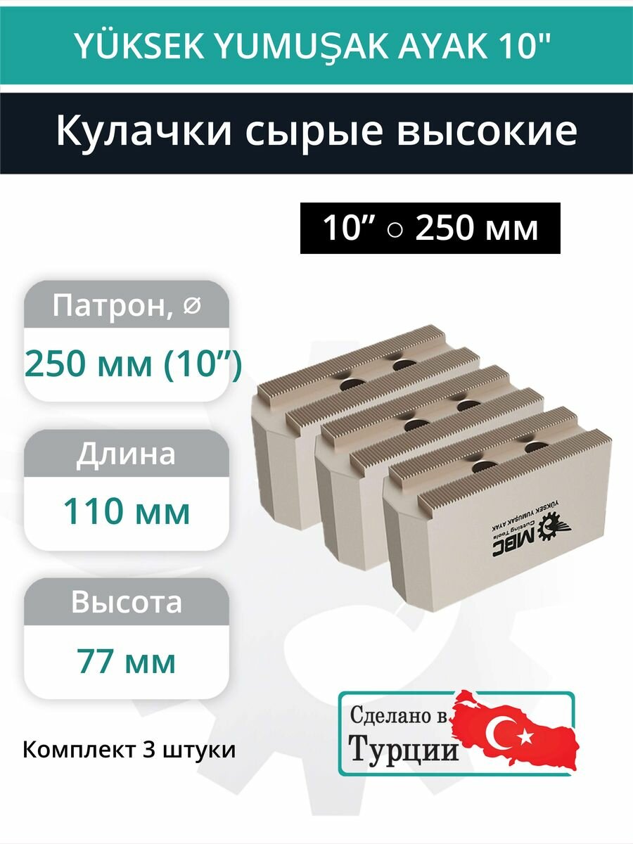 Высокие сырые кулачки для патрона 10" - длина 110 мм, комплект 3 шт