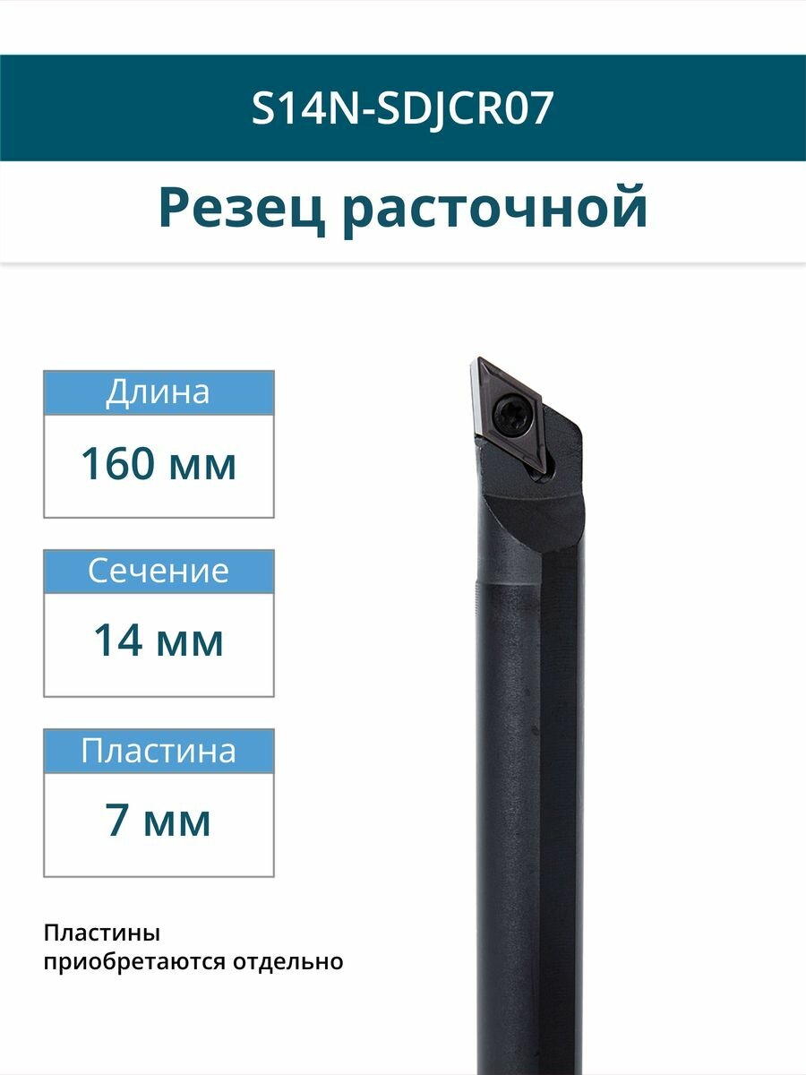 S14N-SDJCR07 резец расточной внутренний 14 мм правый / пластина D - Ромб 55 градусов