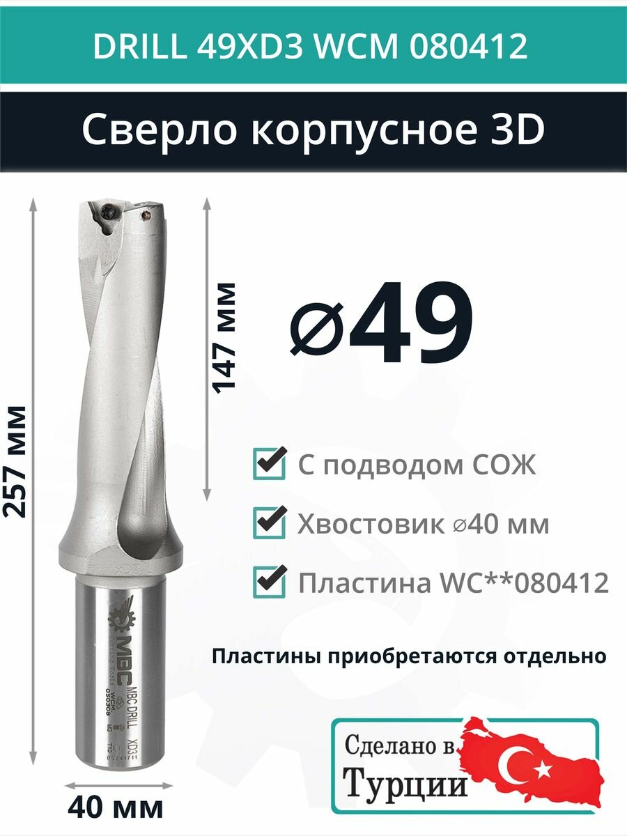 DRILL 49XD3 WCM 080412 сверло корпусное - 49 мм / пластина WCMT 080412