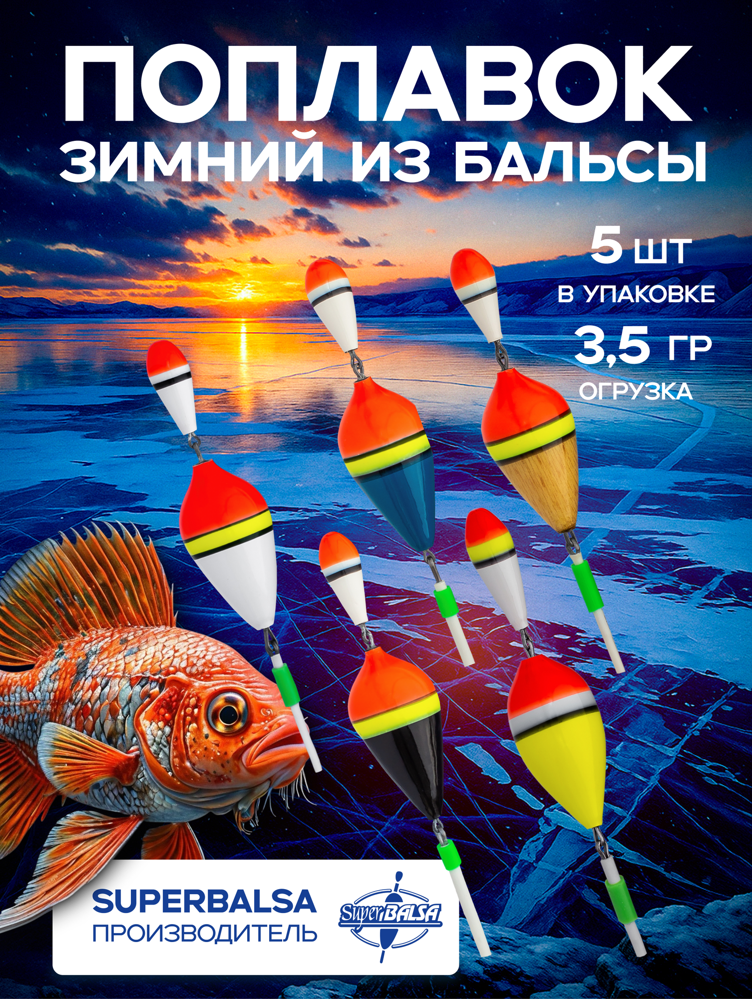 Поплавок для зимней рыбалки двойной, бальса 042-35 (3,5гр) Набор 5 шт.