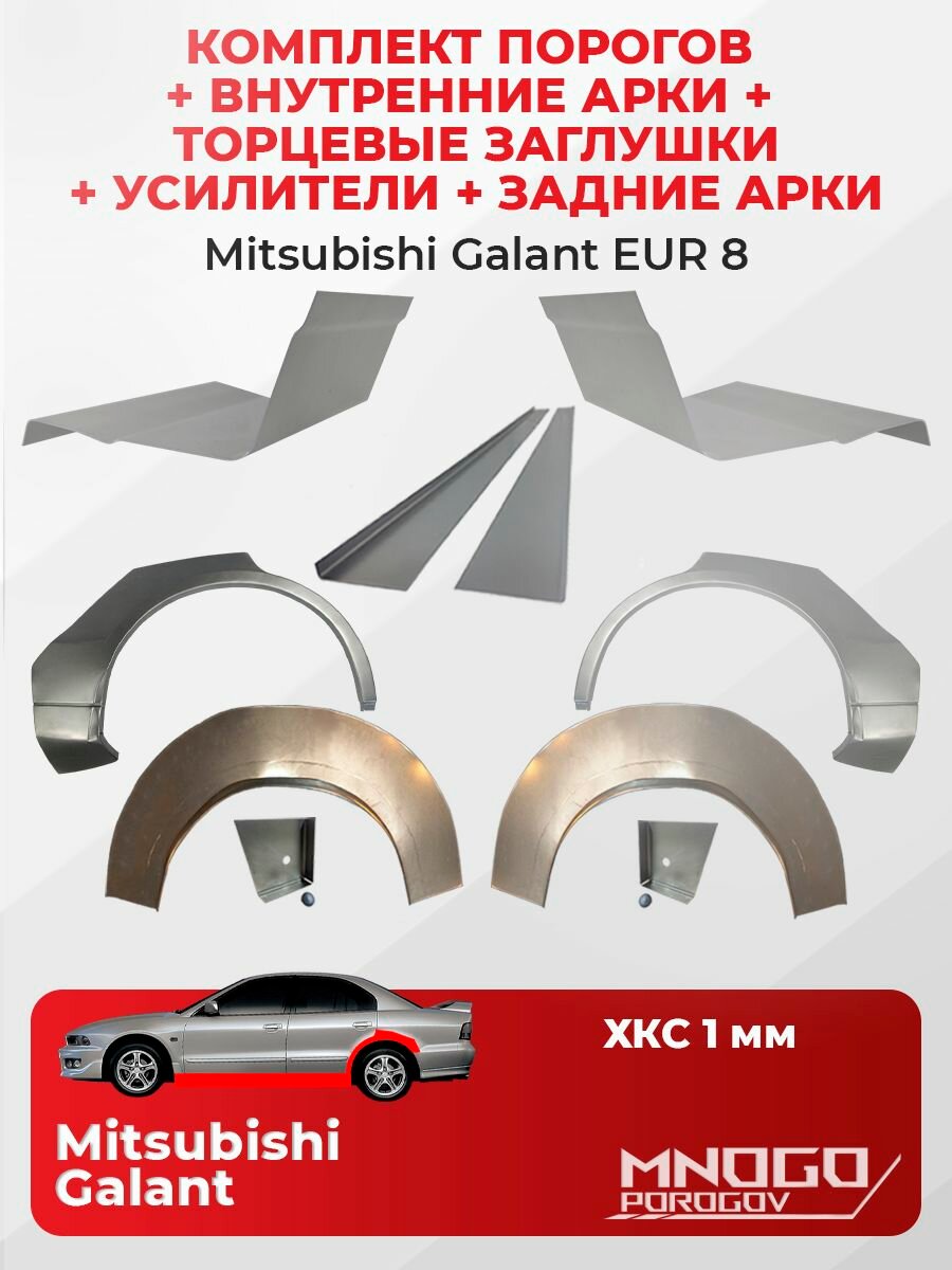 Комплект двух ремонтных порогов 1 мм, торцевых заглушек и усилителей 1 мм, внутренних и задних арок 0.8 мм на Mitsubishi Galant EUR 8 седан 4 двери 1996-2006 холоднокатаная сталь