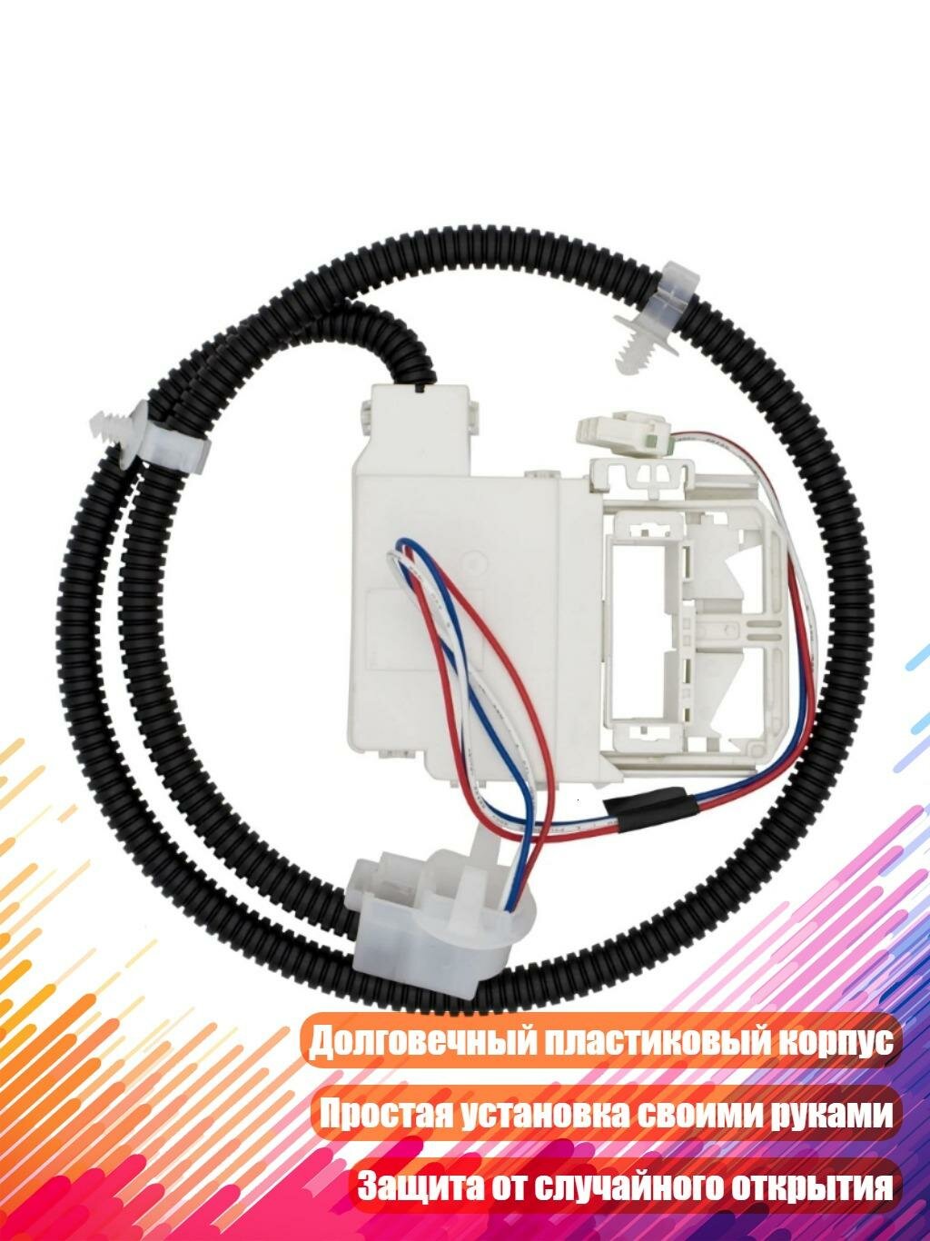 Замок крышки стиральной машины с жгутом проводов