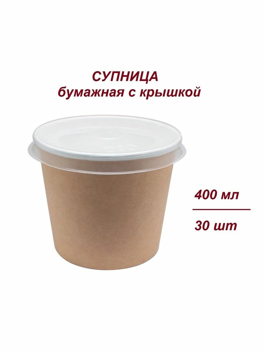 Супница бумажная 400 мл с крышкой, цвет крафт, 30шт.