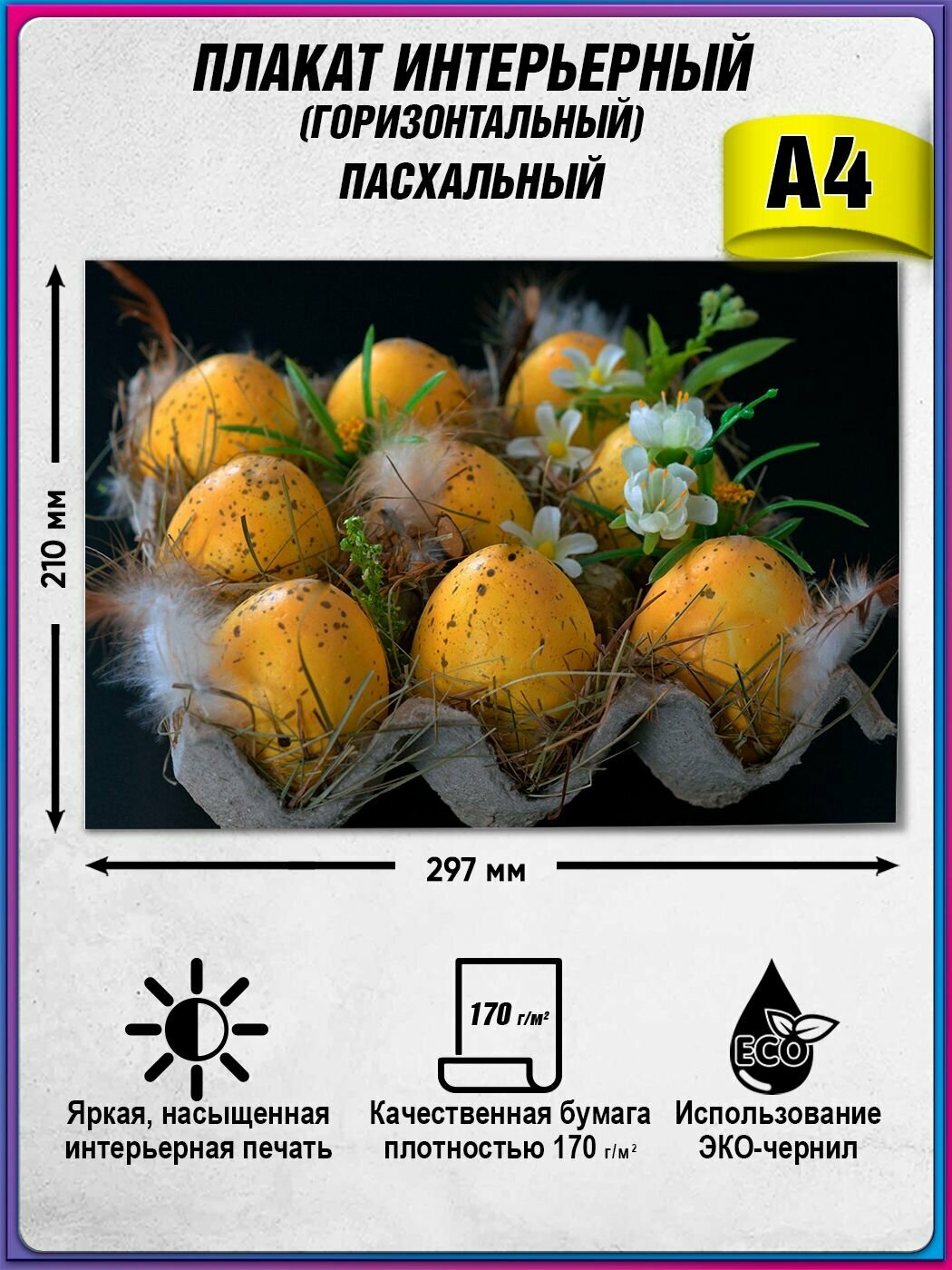 Интерьерный пасхальный плакат, картина / А-4 (30х21 см.)