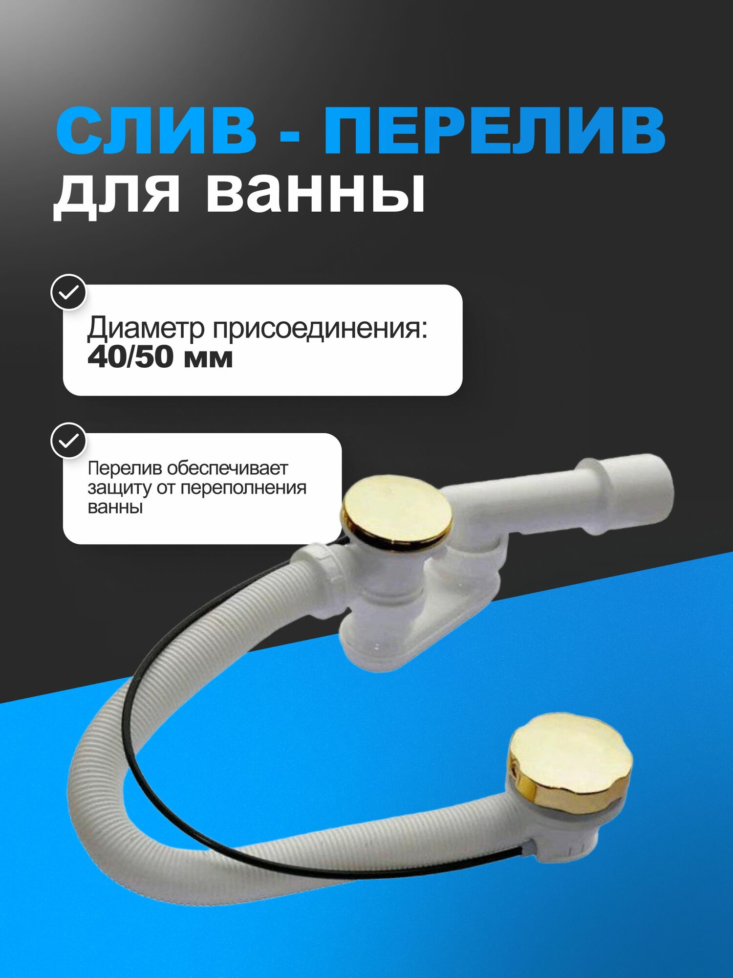 Слив-перелив для ванны AlcaPlast A55GOLD-RU-01 полуавтомат