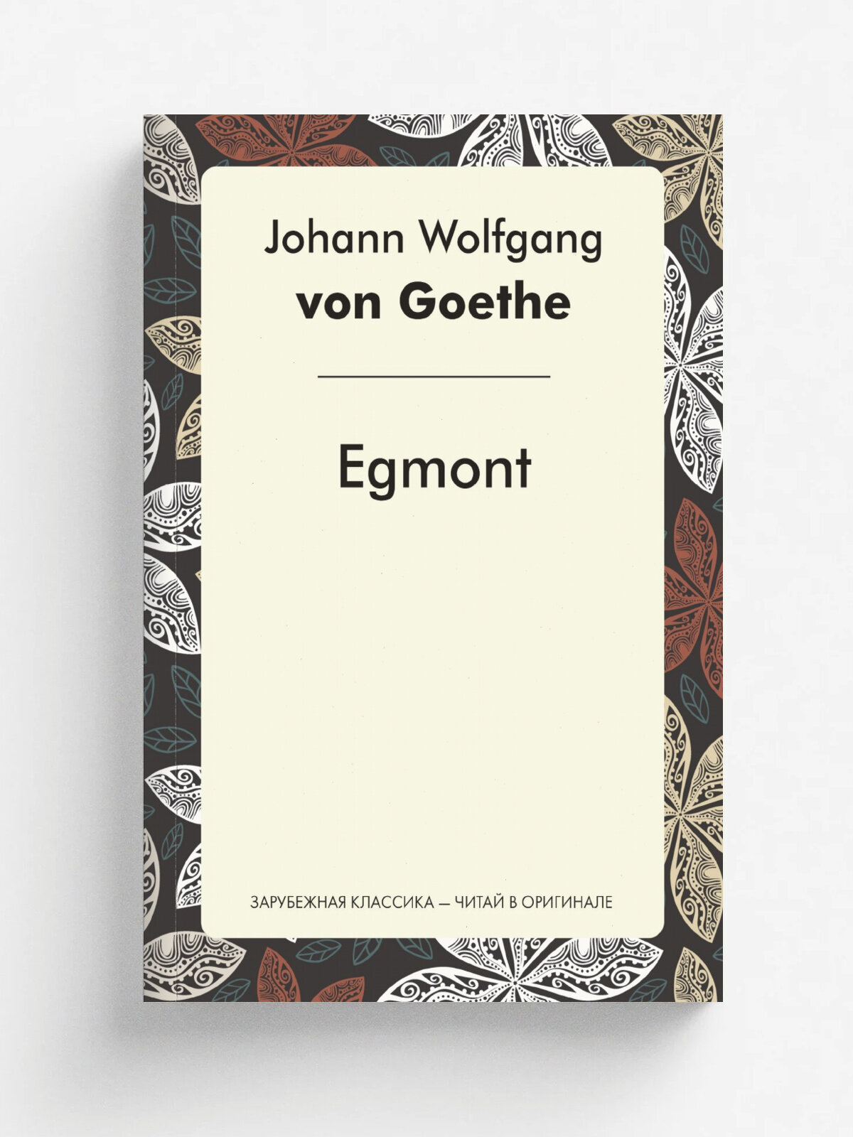 Egmont. На немецком языке