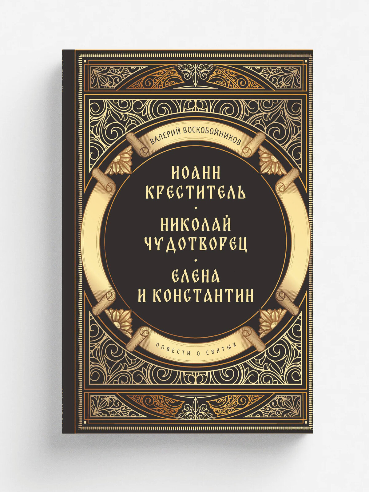 Повести о святых: Иоанн Креститель. Николай Чудотворец. Елена и Константин