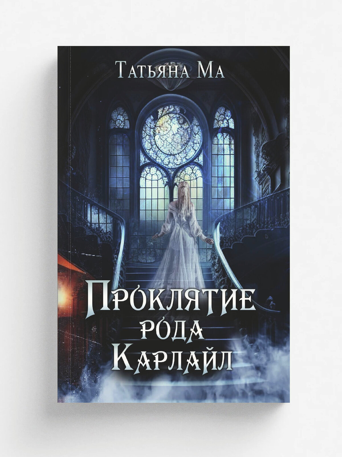 Проклятие рода Карлайл