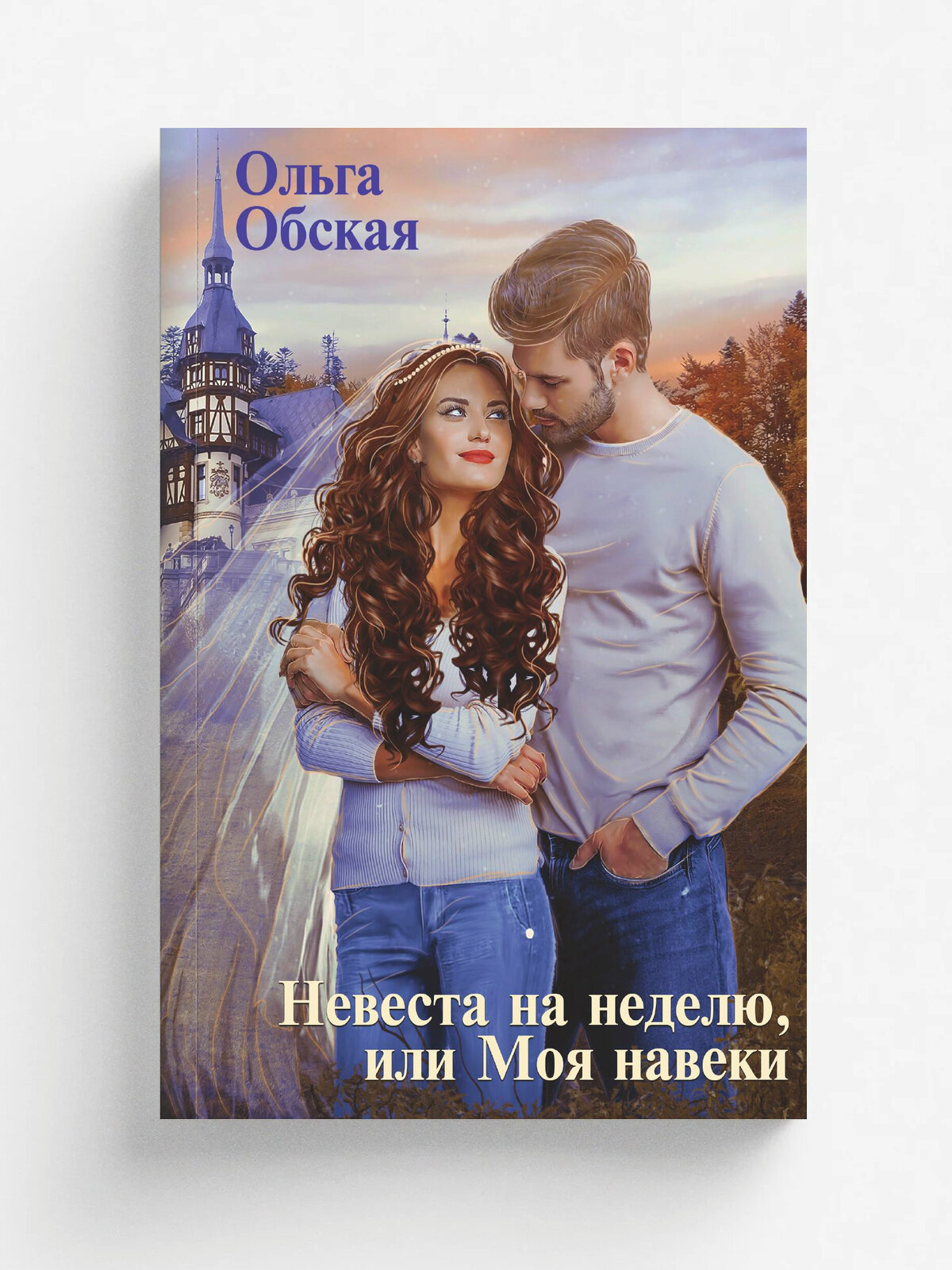 Невеста на неделю, или Моя навеки
