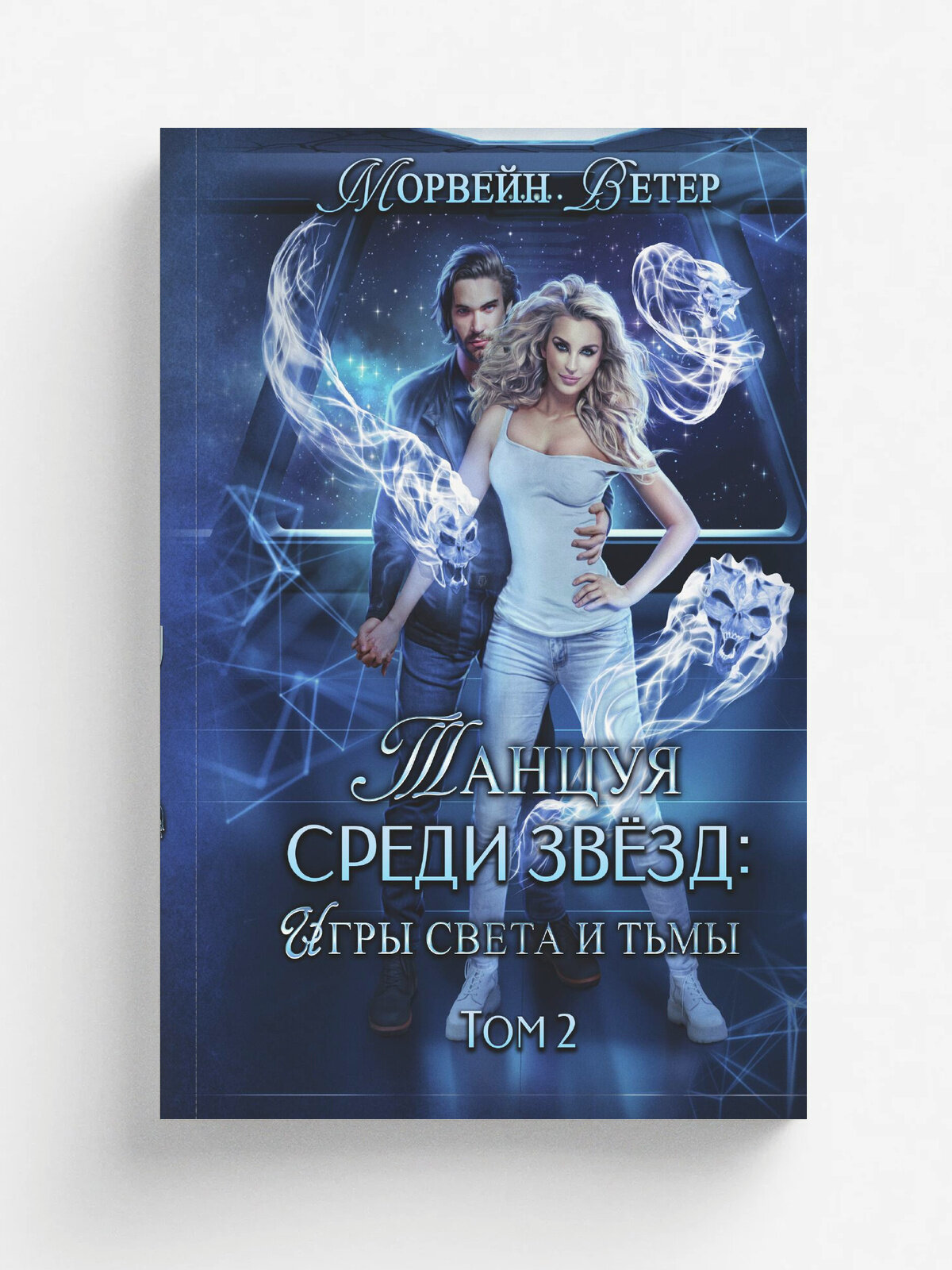 Танцуя среди звёзд. Игры света и тьмы. Том 2