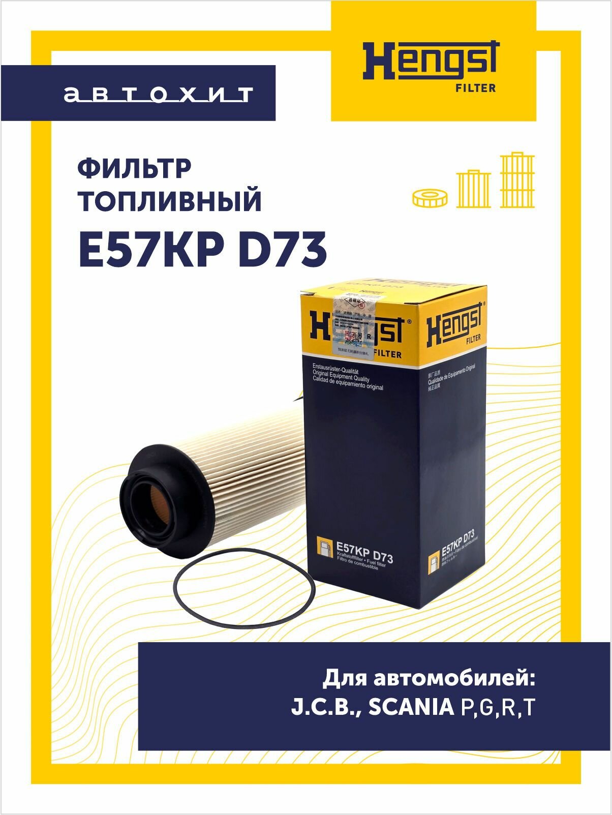 Фильтр топливный Hengst E57KP D73 (PU 941 X) Scania 4, R, T