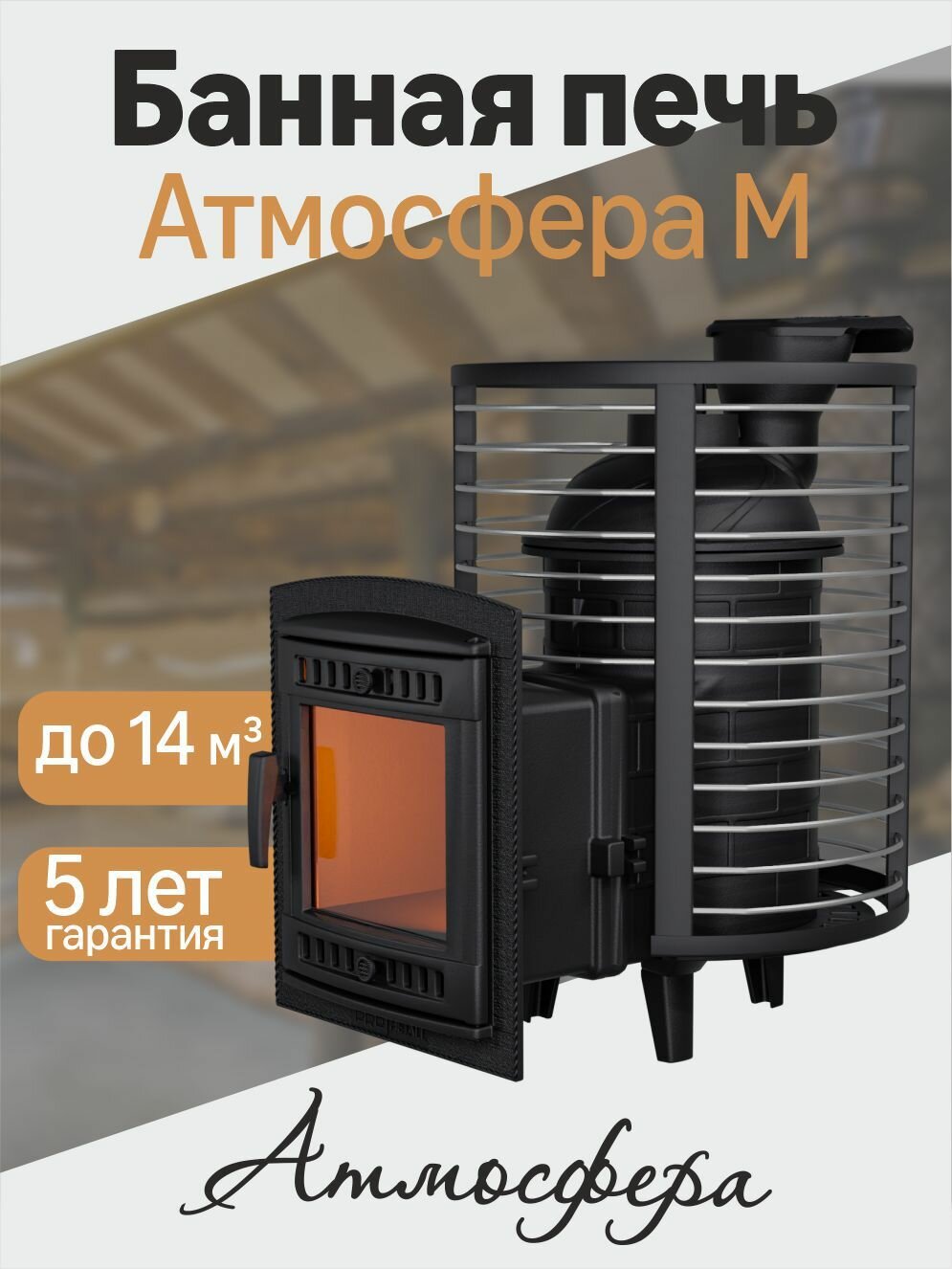 ProMetall Банная печь "Атмосфера M" сетка пруток, в парную до 14 м3