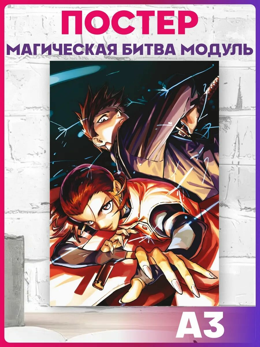Постер на стену Магическая битва Модуль Юка и Цуруги Оккоцу
