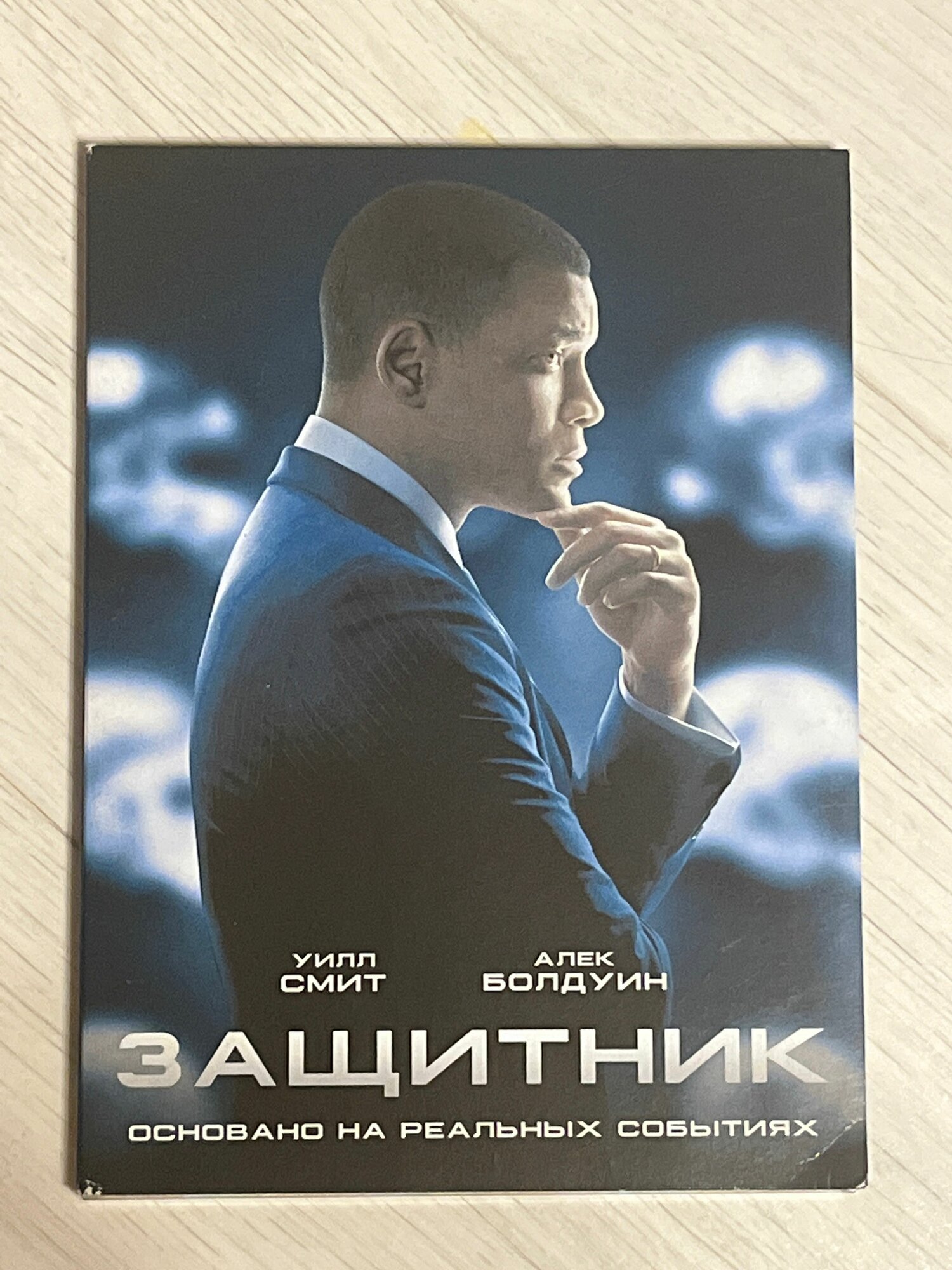 Защитник (DVD)