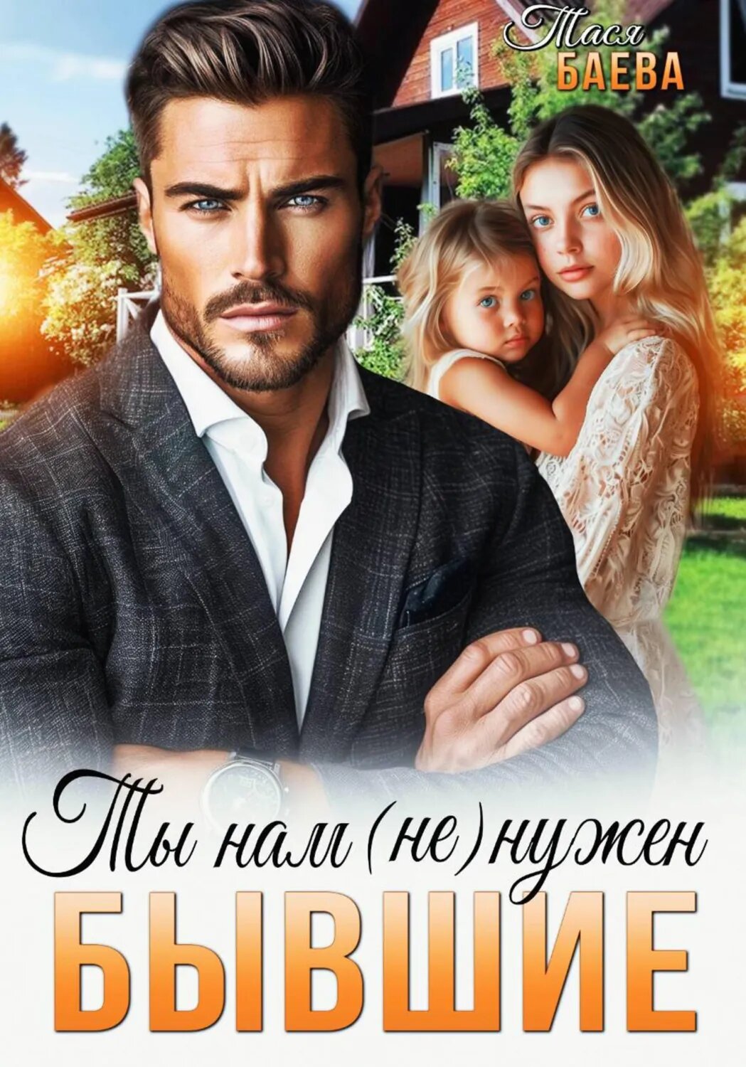 Бывшие. Ты нам (не) нужен [Цифровая книга]