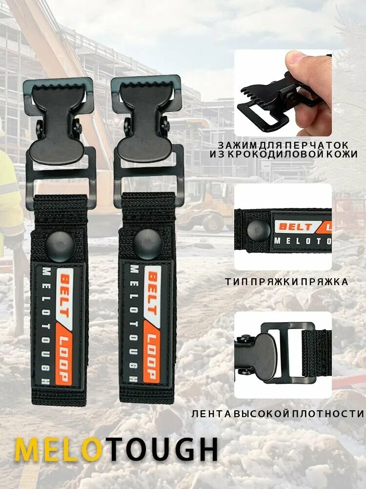 Усиленный металлический зажим для рабочих перчаток / Зацеп для инструментов MELOTOUGH MGH01-BLK-2