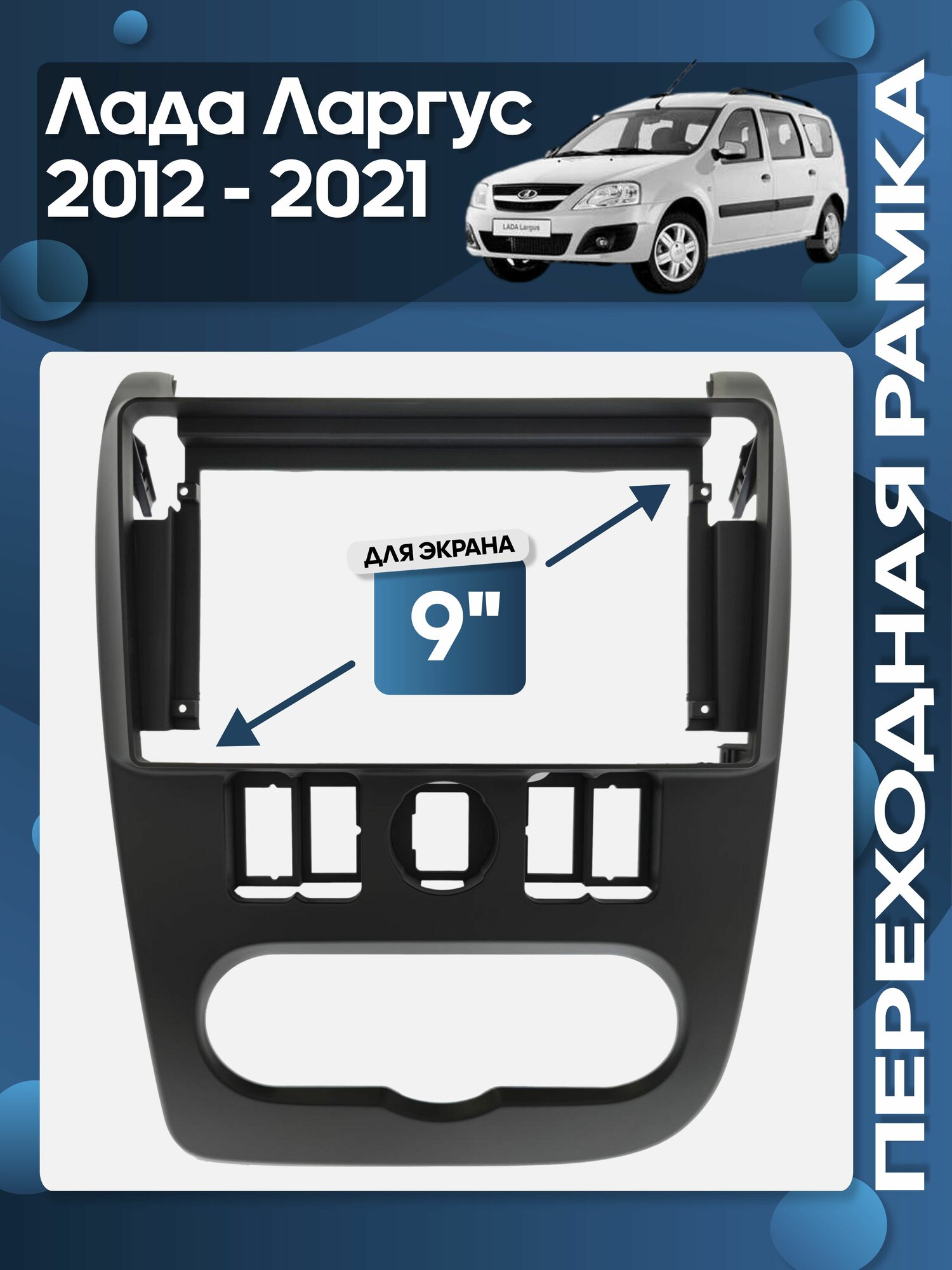 Рамка переходная Лада Ларгус 2012 - 2021 для 9" магнитолы / Wide Media