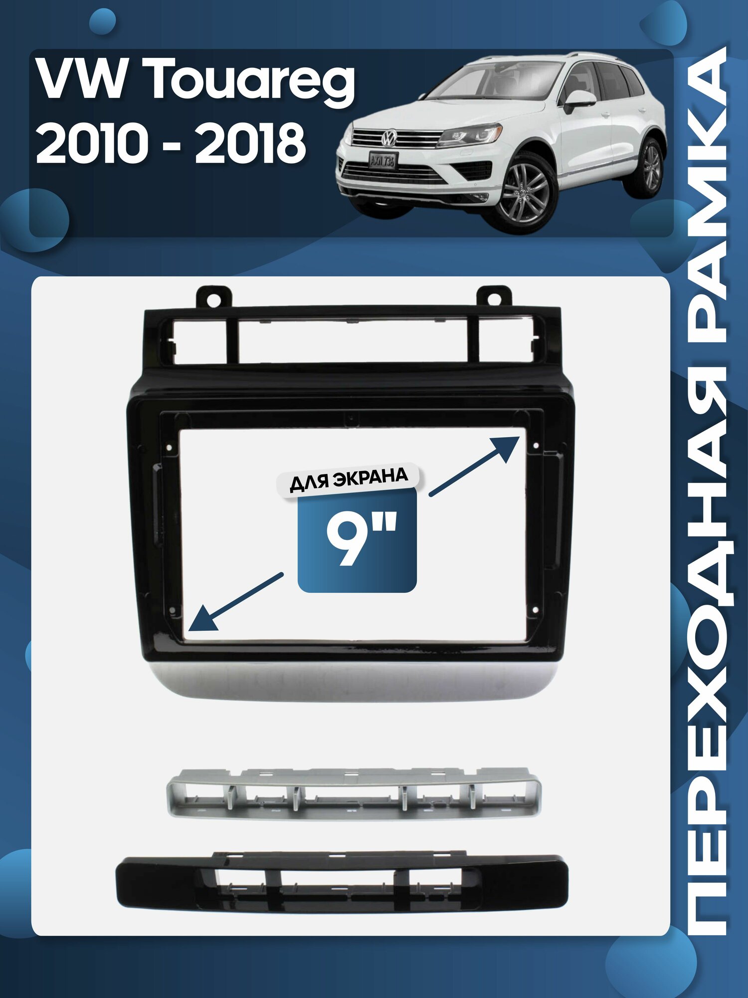 Рамка переходная Volkswagen Touareg 2010 - 2018 для 9" магнитолы / Wide Media