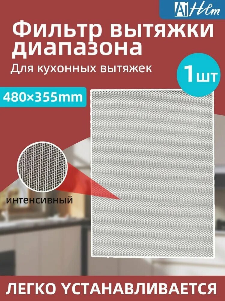 Фильтр для вытяжки жиропоглощающий алюминиевый 480*355mm