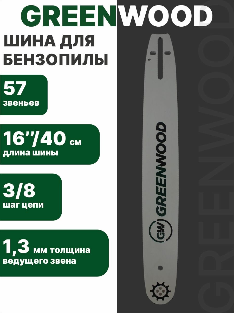 Шина для бензопилы/электропилы 16; 3/8; 57 звеньев