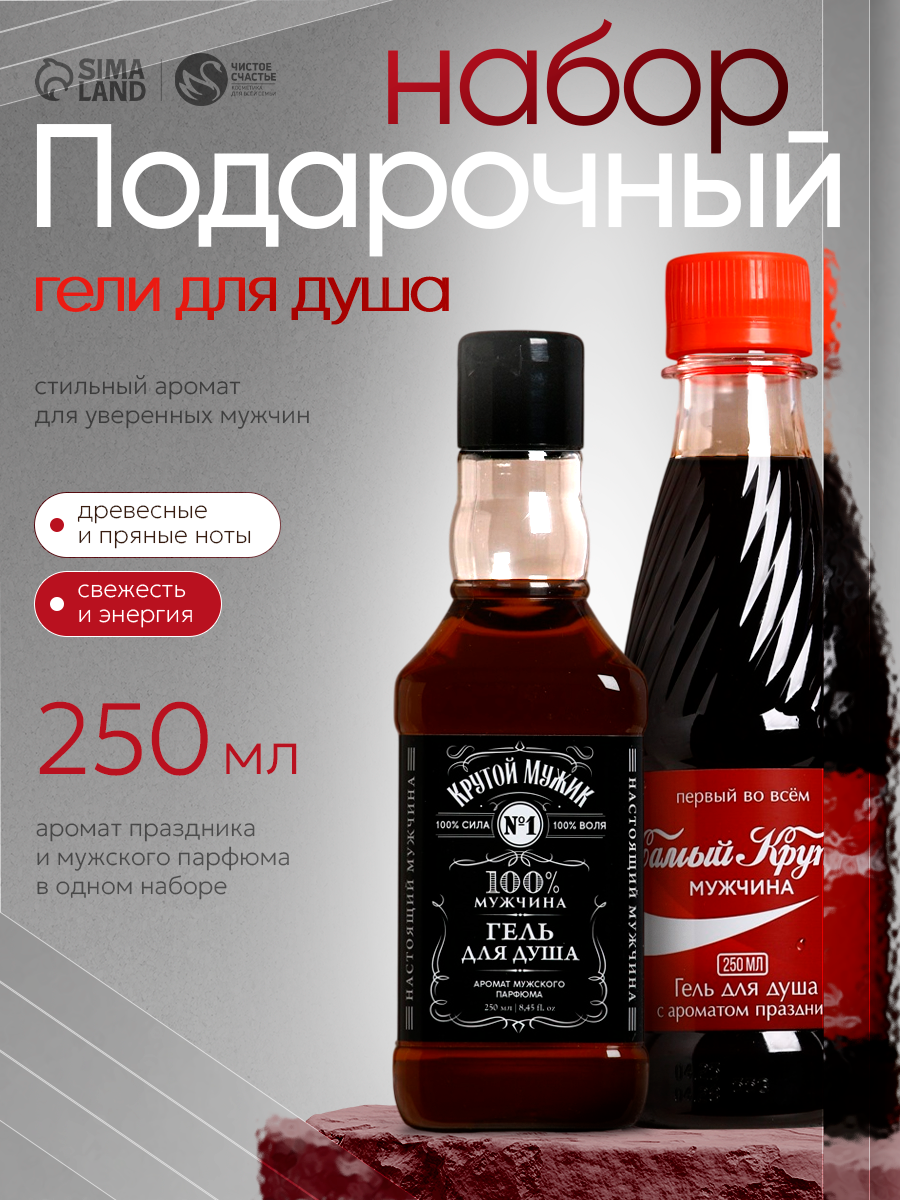 Подарочный набор "Крутой мужик", гели для душа, 250 мл, подарок на 23 февраля мужчине