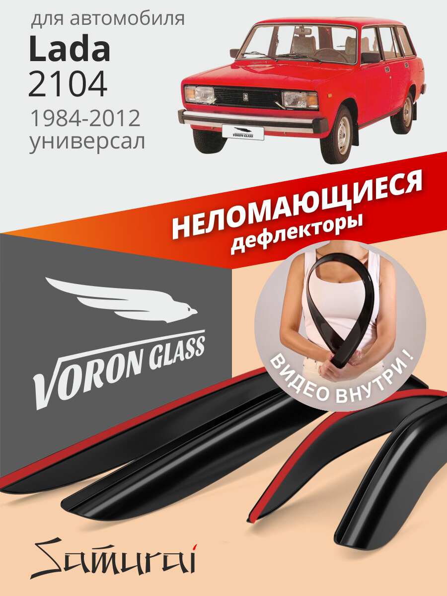 Дефлекторы окон неломающиеся Voron Glass серия Samurai, ветровики Лада ВАЗ 2104 (1984-2012 г. в.), накладные, 4 шт.