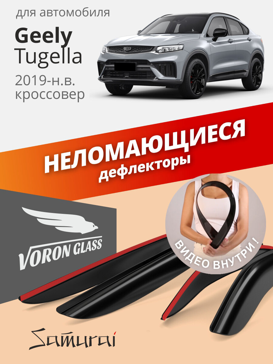 Дефлекторы окон неломающиеся Voron Glass серия Samurai для Geely Tugella, Knewstar 001 (Джили тугелла, ньюстар 001) 2019-н. в, 4 шт