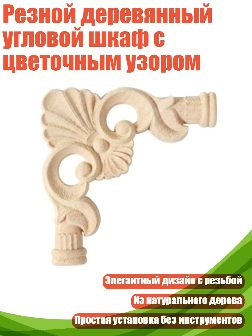 Резной деревянный угловой шкаф с цветочным узором, Стиль E
