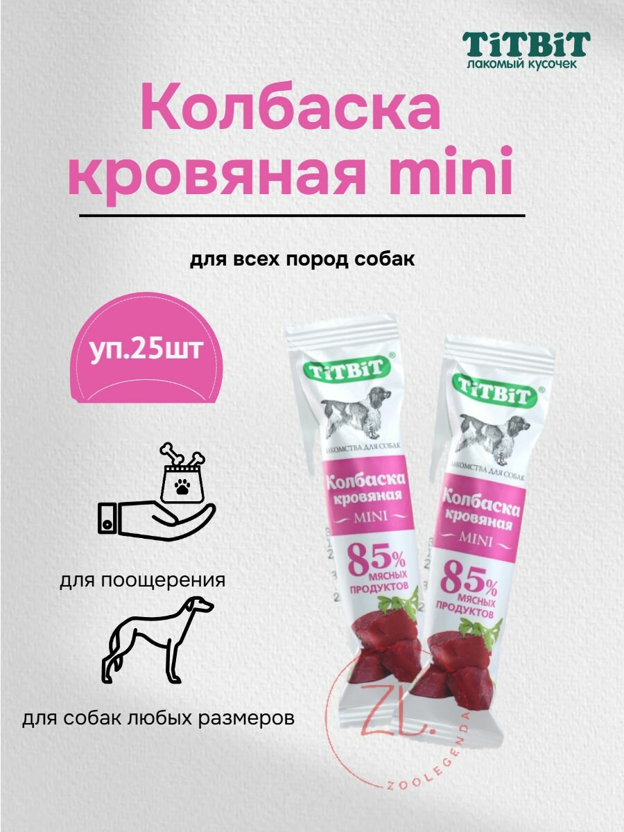 Титбит Колбаска Кровяная Mini, лакомство для собак уп.25шт