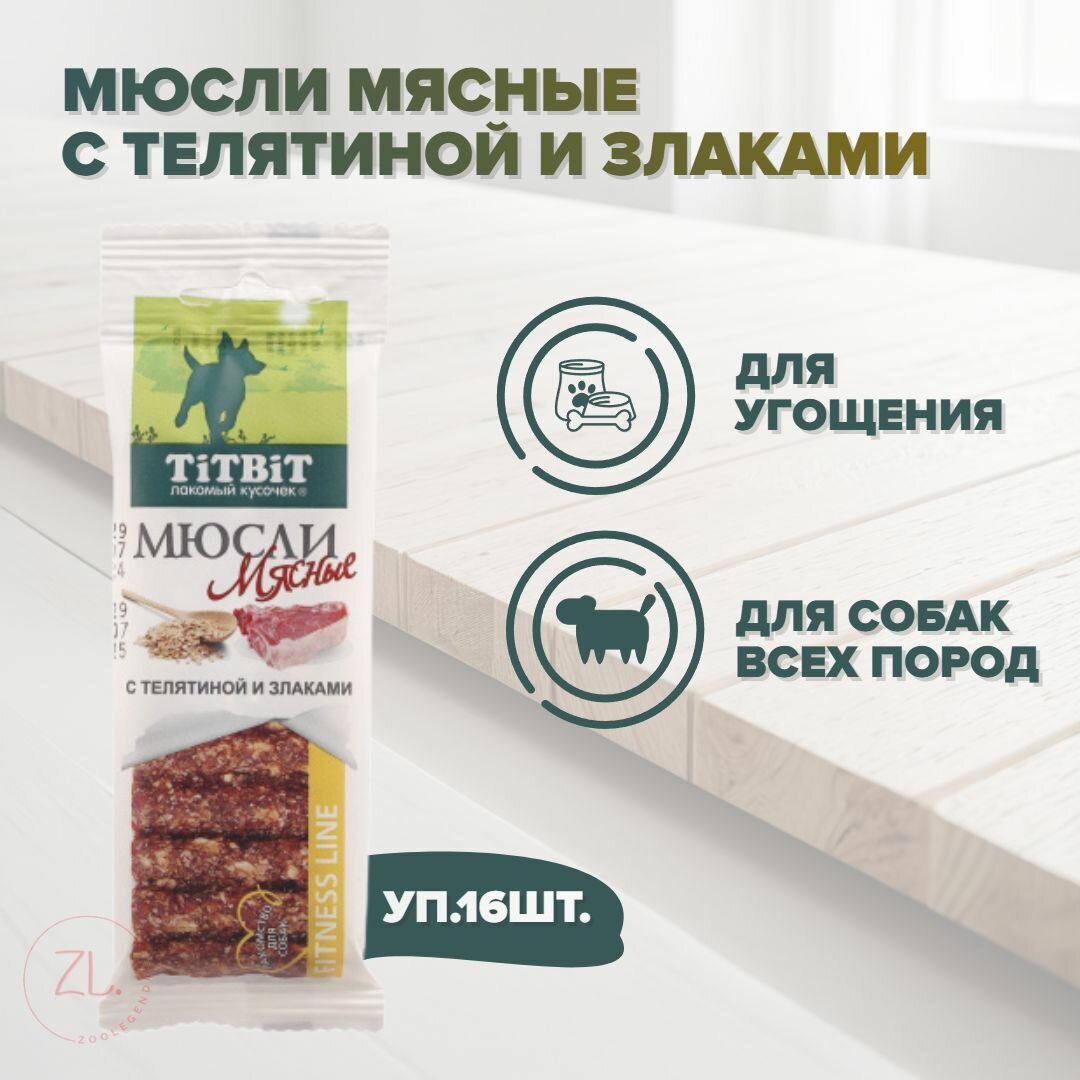 Титбит Fitness мюсли для собак c телятиной и злаками уп.16шт