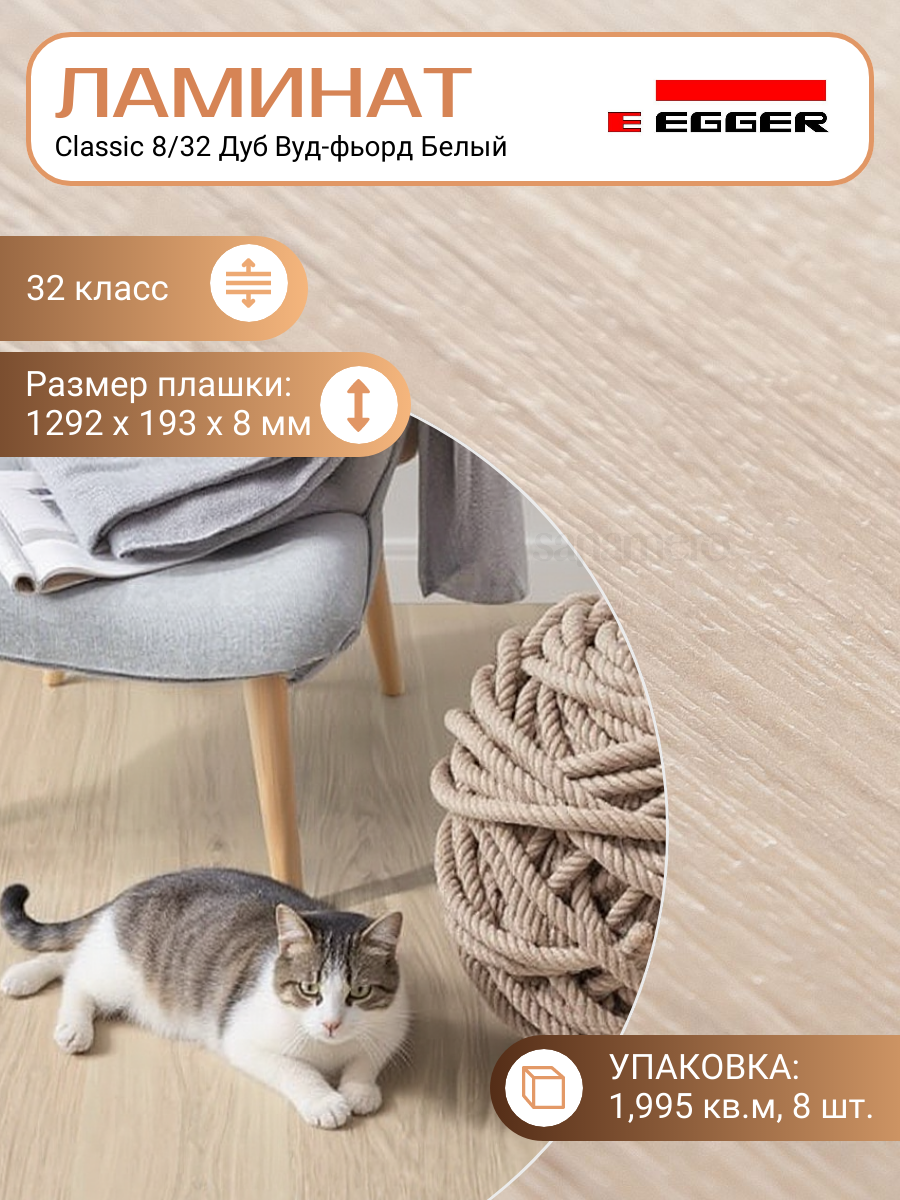 Ламинат Egger 8 мм 32 Classic Дуб Бруклин Белый EPL095, 1292 х 193 мм, 8 шт/уп, 1,995 м2/уп.