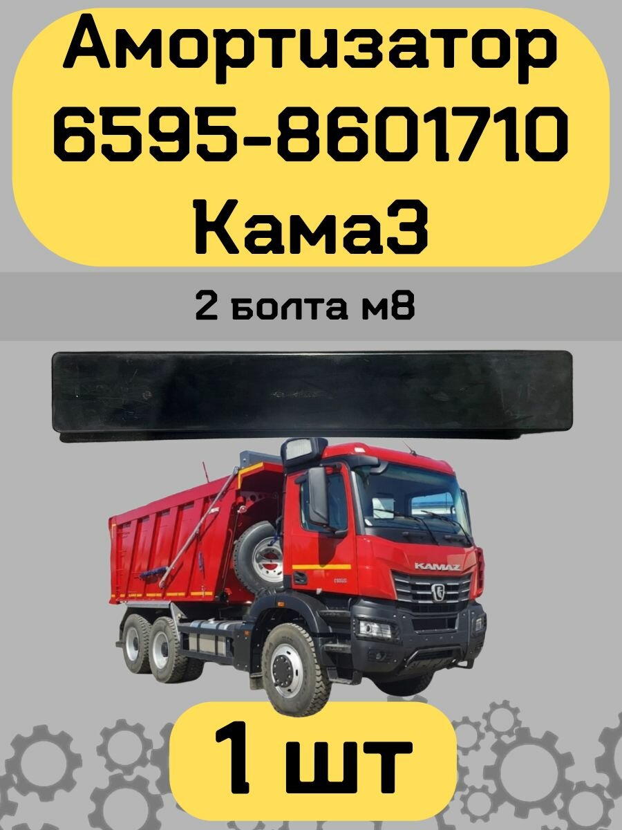 Амортизатор платформы кузова КАМАЗ 6595-8601710, подушка К5 500х80х15