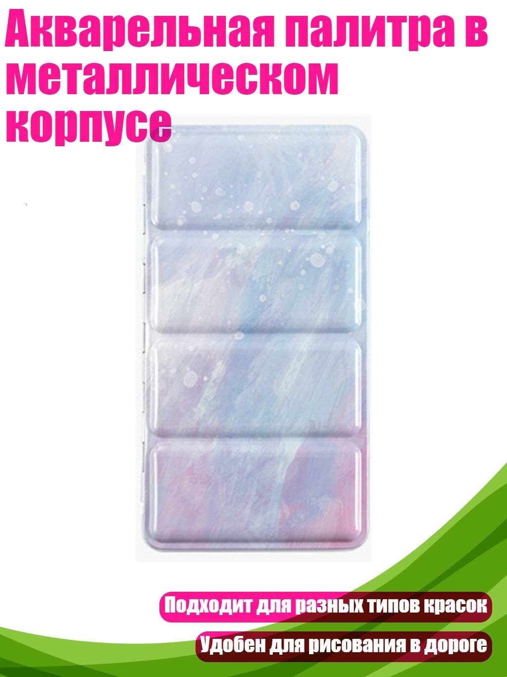 Акварельная палитра в металлическом корпусе, Фантазия - Большой
