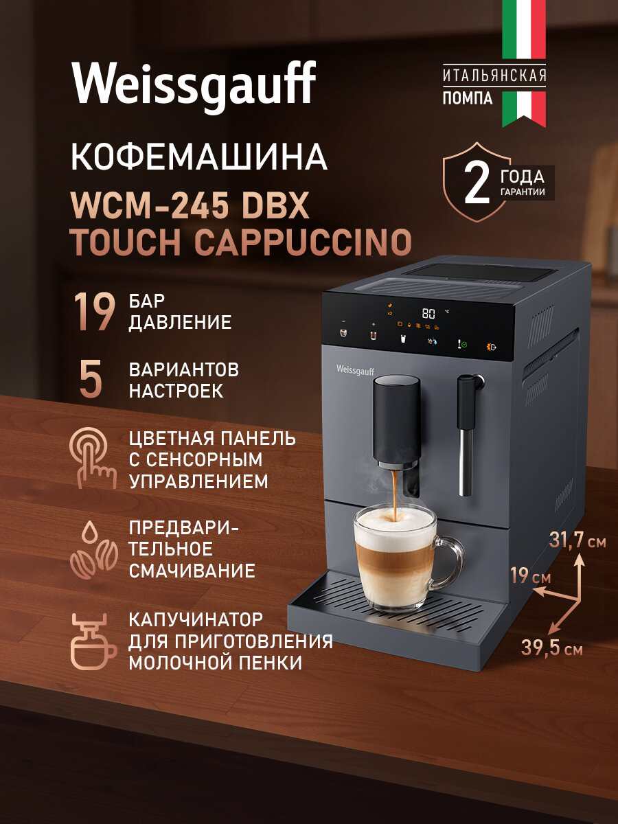 Weissgauff Автоматическая кофемашина WCM-245 DBx Touch Cappuccino, Итальянская помпа, Давление 19 Бар, Капучинатор, Регулировка степени помола и объёма напитка, Предварительное смачивание, Подогрев чашек, Сенсорное управление, Автоотключение и режим энерго