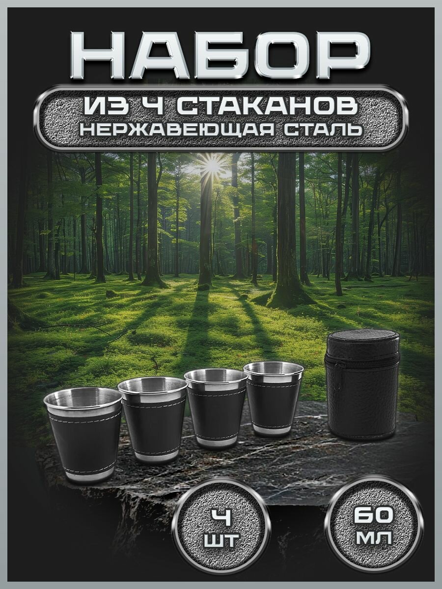 Стопки походные, металлические, в футляре 4 шт. FS55-2KN4