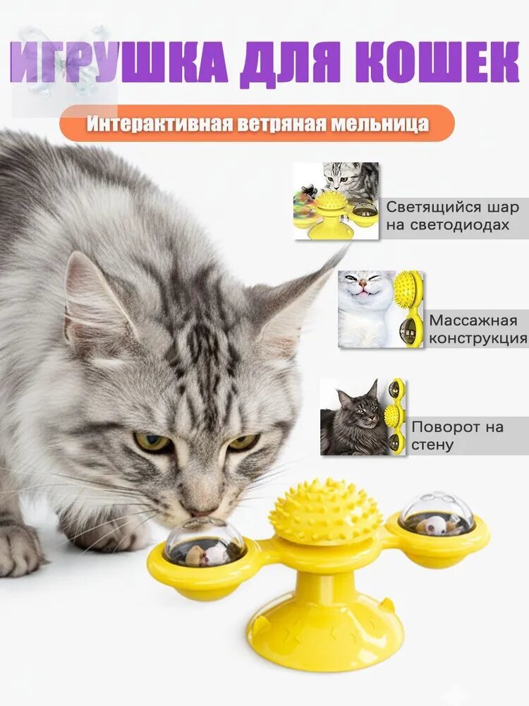 Игрушка для животных/Интерактивные игрушки для кошек - Желтый ветерок с контейнером для кошачьей мяты и для ч
