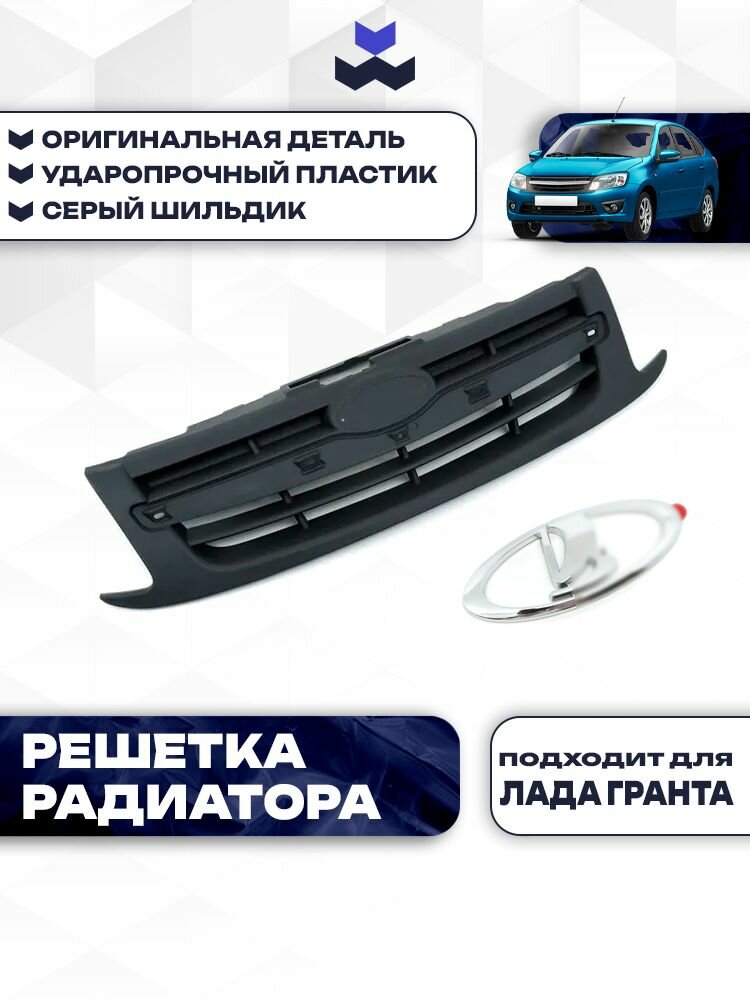 Решетка радиатора для Лада Гранта 2190 2191 с серой эмблемой 2011-2018г. в.