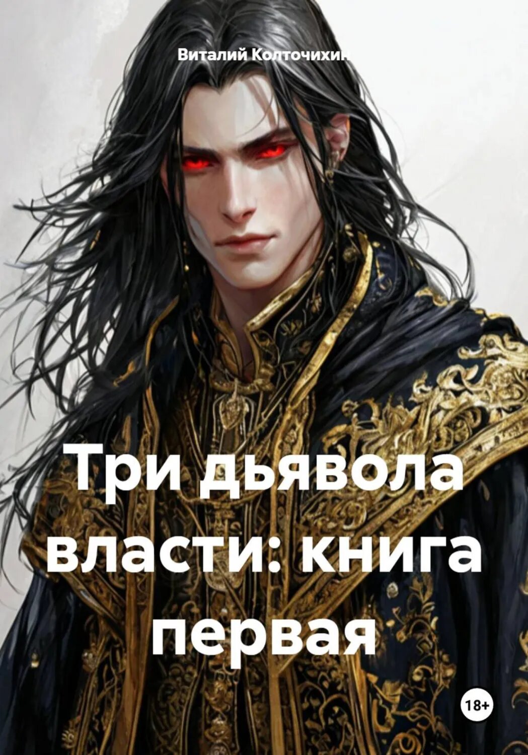Три дьявола власти: книга первая [Цифровая книга]