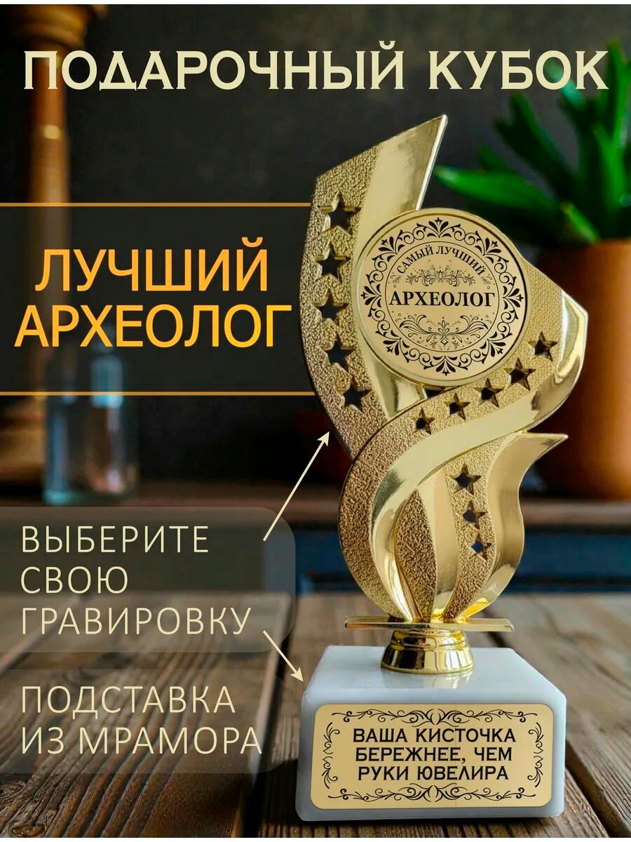 Лучший археолог кубок подарочный