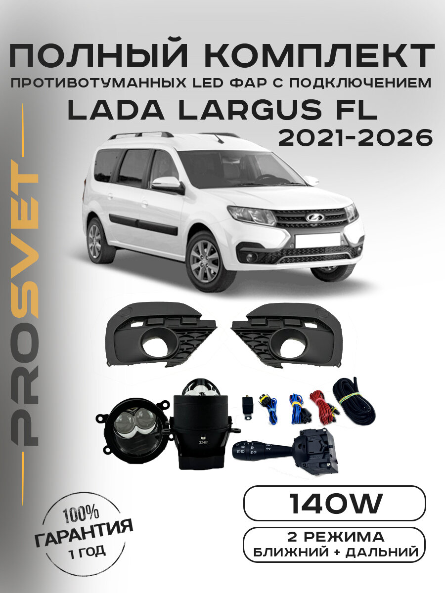 Полный комплект противотуманных фар Bi Led 140w / Lada Largus FL (2 режима - ближний + дальний)