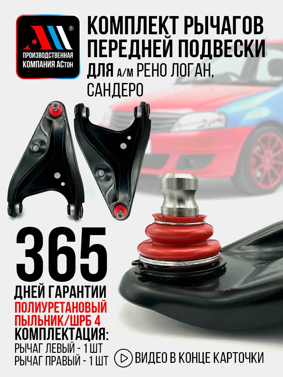 К-т рычагов подвески для а/м Рено Логан 6001547519/20 круг. пр КР АС