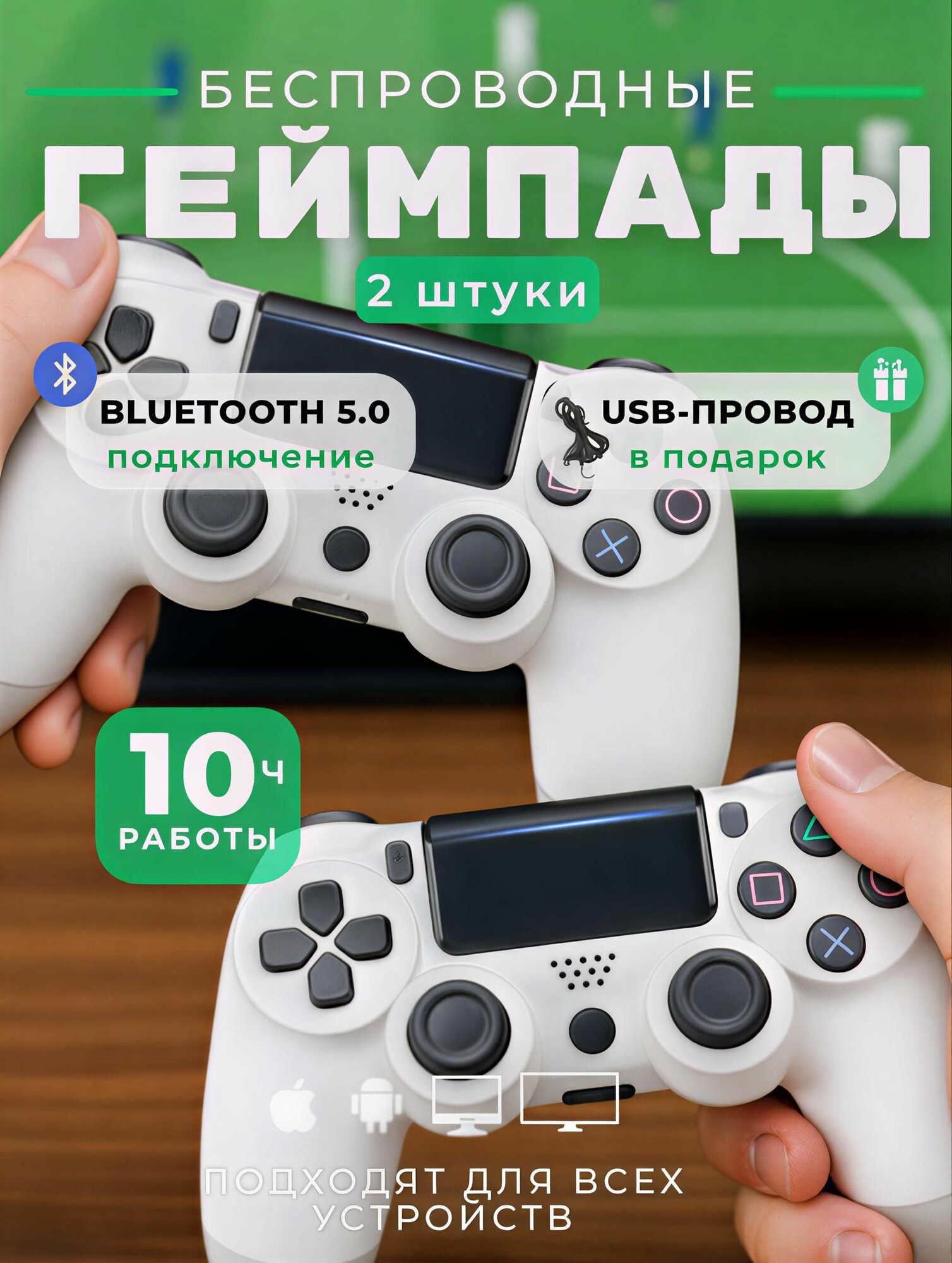 Геймпады для ПК и консоли PS4 беспроводные 2 шт, цвет белый. Джойстик Bluetooth