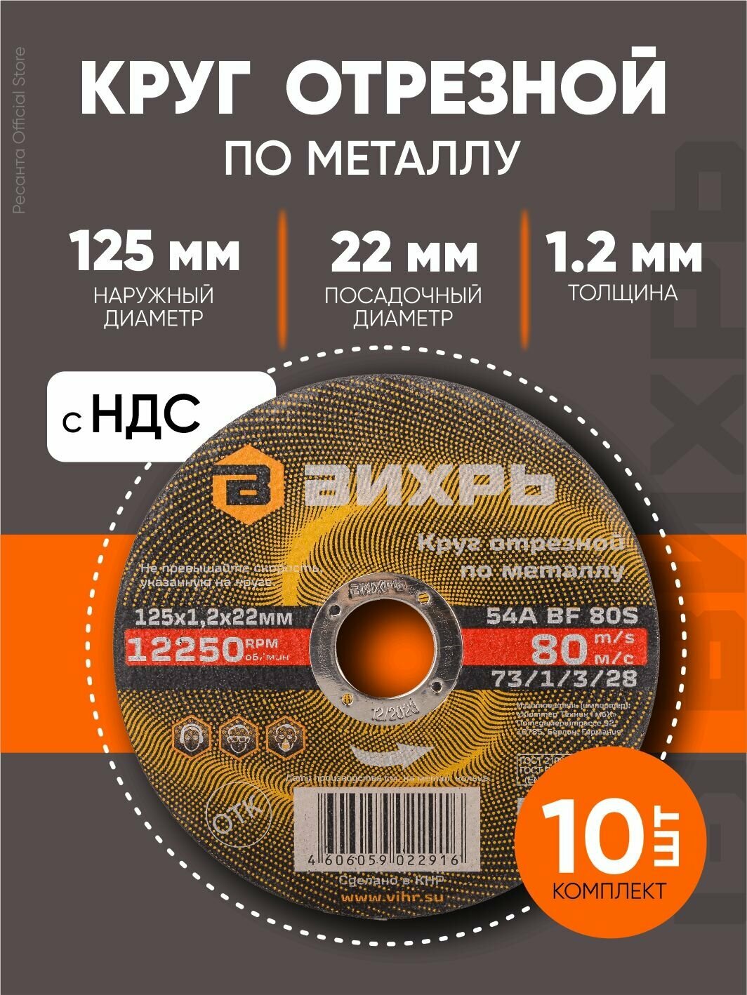 Круг отрезной по металлу 125х1,2х22 комплект 10 шт. Вихрь