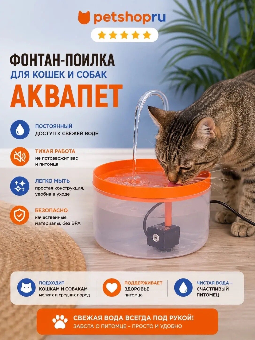 PETSHOP Фонтан поилка для кошек и собак "Аквапет", оранжевый