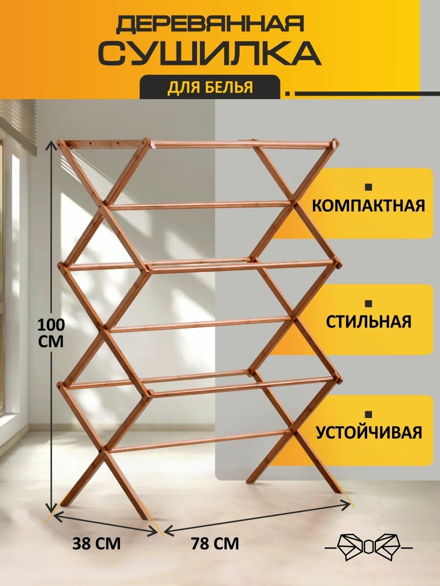 Деревянная сушилка для белья напольная, складная