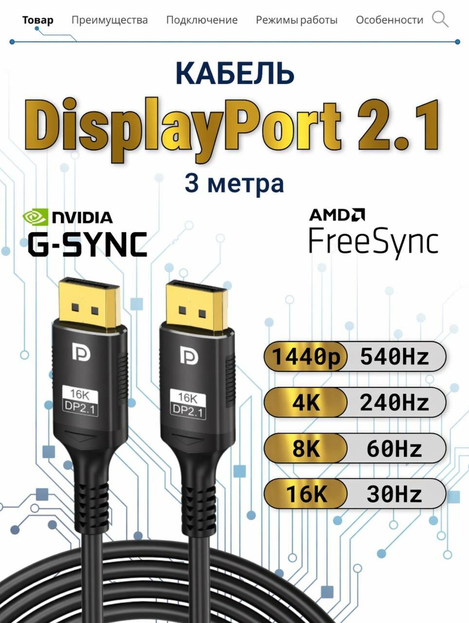DisplayPort кабель 2.1 16 К с поддержкой NVIDIA G-SYNC 1440p@540Hz, 4K@240Hz, 8K@60Hz, 16K@30 Hz, длина 3 метра